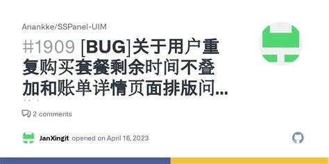BUG 关于用户重复购买套餐剩余时间不叠加和账单详情页面排版问题 Issue Anankke SSPanel UIM GitHub