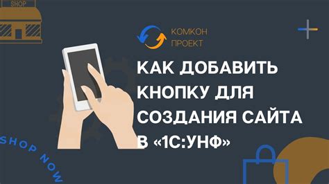 Как добавить кнопку для создания сайта магазина в 1С УНФ youtube