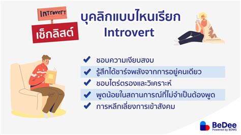 Introvert คืออะไร เป็นคนแบบไหน ต่างกับ Extrovert Ambivert ยังไง Bedee