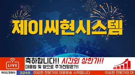 제이씨현시스템 시간외 상한가 내일장 전략을 세워보자feat 상한가 매매법 Youtube