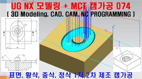 Ug Nx 모델링 및 캠 프로그래밍 074 스케치 및 3차원 모델링 표면 황삭 중삭 정삭 제조 머시닝센터 캠가공 기계가공