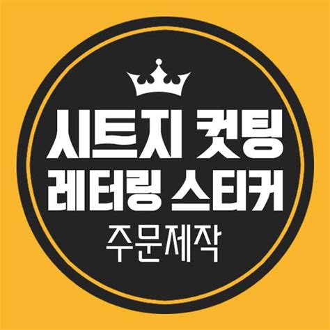 주문제작 시트지 글자컷팅 시트컷팅 레터링 간판 제작 데코 광고 유리 스티커 티몬