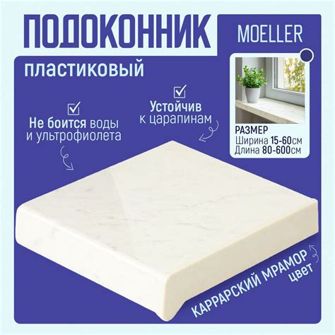 Подоконник пластиковый, 900x250 мм, Moeller (Меллер, Мюллер), LD S 30 ...