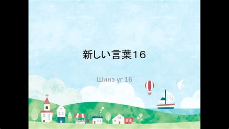 ШИНЭ ҮГ 16 Япон хэл Анхан шат N5 Youtube