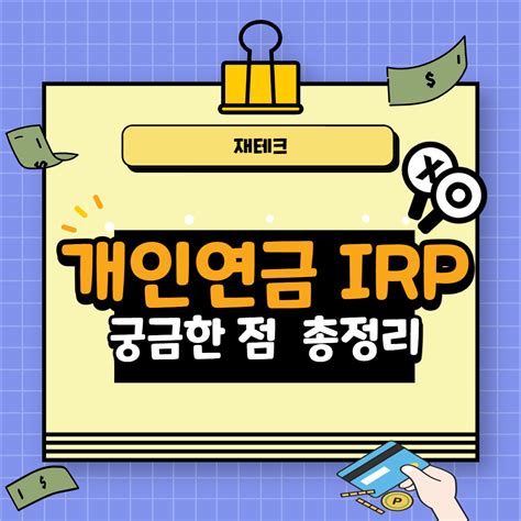 Irp 계좌란 세액공제 개좌 개설 궁금한점 총정리 세상에 모든 재테크