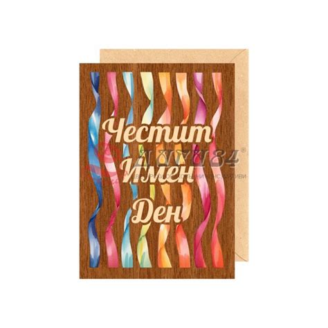 Дървена картичка за Имен ден Диги 84