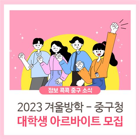 대학생이라면 주목‼ 2023년 겨울방학 아르바이트 모집 12 9까지🔥 네이버 블로그