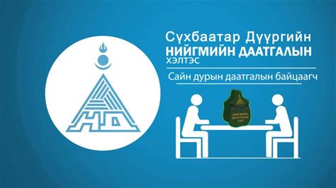 Сүхбаатар дүүргийн Нийгмийн Даатгалын хэлтэс Youtube