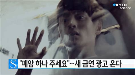 폐암 하나 주세요 새 금연 광고 온다 Ytn 사이언스 Youtube