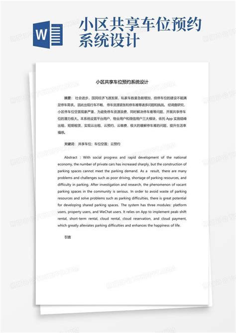小区共享车位预约系统设计word模板下载编号qdyeyrrg熊猫办公