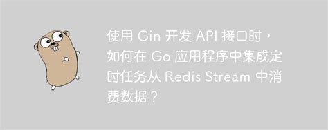 使用 Gin 开发 Api 接口时，如何在 Go 应用程序中集成定时任务从 Redis Stream 中消费数据？ 美云