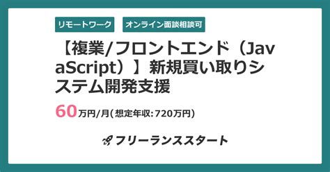 【複業フロントエンド（javascript）】新規買い取りシステム開発支援 フリーランスエンジニア向けit求人・案件