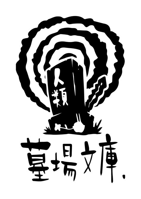 Hakaba Bunko Gematsu