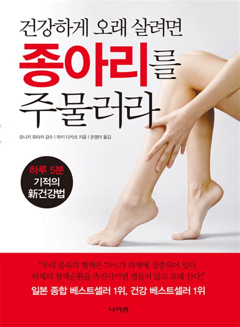 건강하게 오래 살려면 종아리를 주물러라 마키 다카코 알라딘
