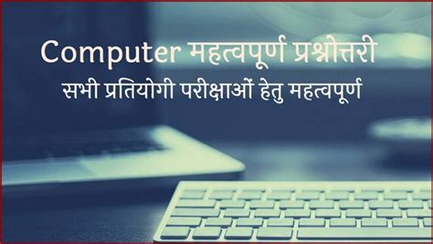 Computer महत्वपूर्ण प्रश्नोत्तरी सभी प्रतियोगी परीक्षाओं हेतु महत्वपूर्ण Gk Tricks By Nitin