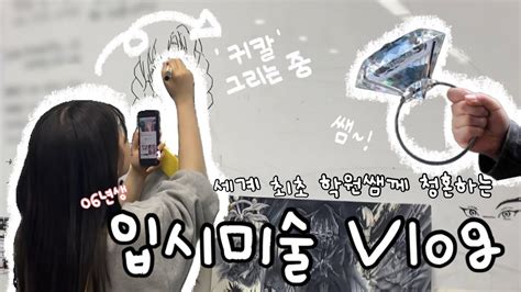 고3 미대입시 Vlogㅣ귀멸의 칼날ㅣ선생님께 프로포즈ㅣ미대입시생ㅣ예체능 브이로그ㅣ06년생 Youtube