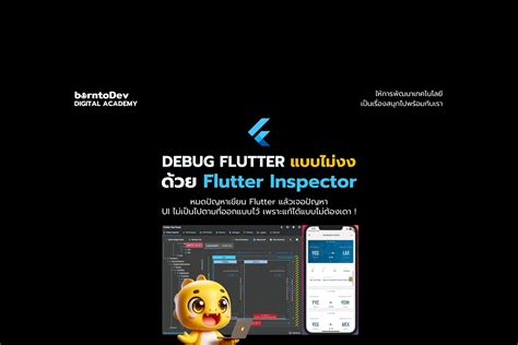 Debug Flutter แบบไม่งง ด้วย Flutter Inspector Borntodev เริ่มต้นเรียน