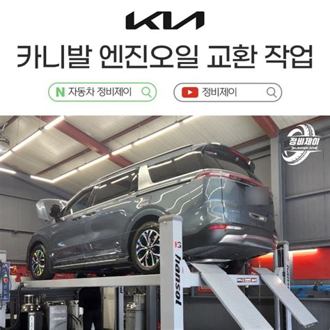 국산차정비 카니발 엔진오일교환 취향존중정비소 포항자동차정비소 포항정비소 자동차정비제이 정비후기 네이버 블로그