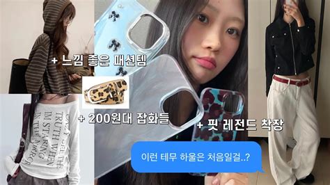 테무 무조건 성공하게 해줄게••테무 고수가 말아주는 미친 아이템들테무쇼핑팁 200원대 벨트and케이스핏 미친 팬츠느좋 패션템들 Youtube