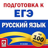 Подготовка к ЕГЭ на 100 баллов. Русский язык.