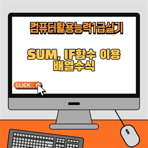 컴활1급실기 배열수식feat Sum If함수 네이버 블로그
