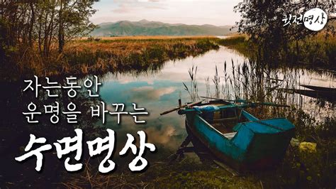 ☯ 자는동안 운명을 바꾸는 수면명상 Youtube