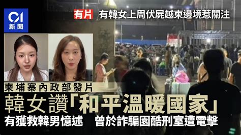 柬埔寨電騙｜柬方po韓女片指生活幸福 獲救韓男憶述遭電擊｜有片