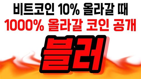 블러 코인 세력들 움직임에 숟가락만 얹자 블러코인블러코인전망 Youtube