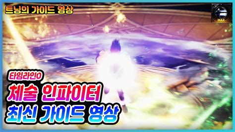 극의 체술 인파이터 최신 가이드 영상 준비해 보았습니다 체술 인파 가이드 영상 로스트아크 Youtube