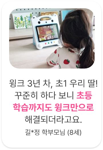 Wink 가장 많이 선택하는 유초등 1위학습