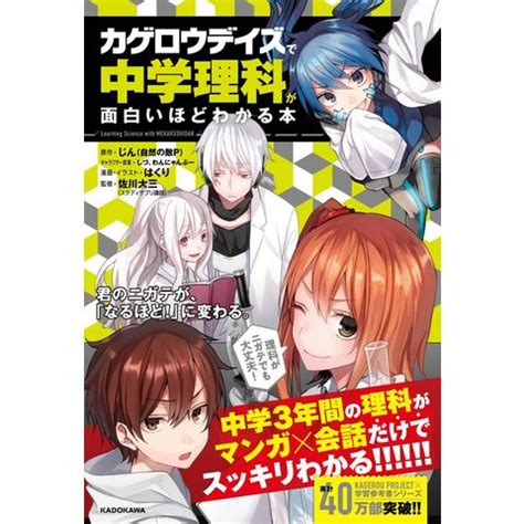 dショッピング カゲロウデイズで中学理科が面白いほどわかる本 Learning Science with MEKAKUSHIDAN じん自然の敵P 佐川大三 はくり カテゴリ