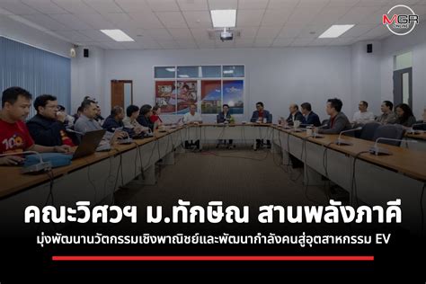 คณะวิศวฯ ม ทักษิณ สานพลังภาคี มุ่งพัฒนานวัตกรรมเชิงพาณิชย์และพัฒนากำลังคนสู่อุตสาหกรรม Ev