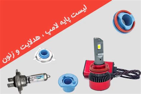 لیست پایه لامپ خودروها پایه هدلایت و پایه زنون کارلوکس