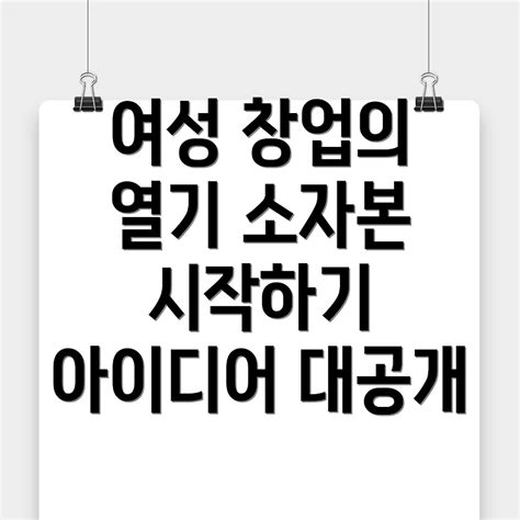김제시 청하면에서 소자본으로 시작하는 젊은 여성 창업 아이디어