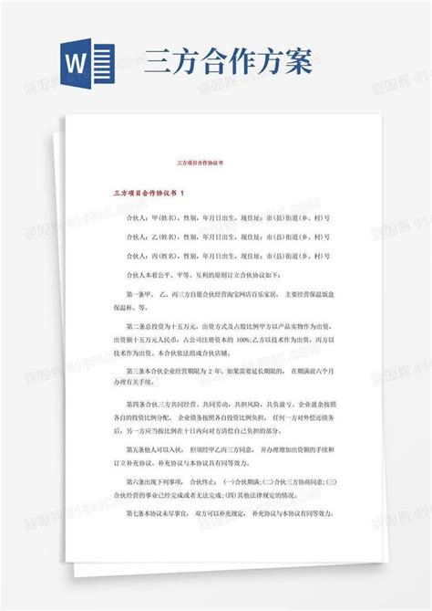 三方项目合作协议书word模板免费下载 编号198awgllk 图精灵