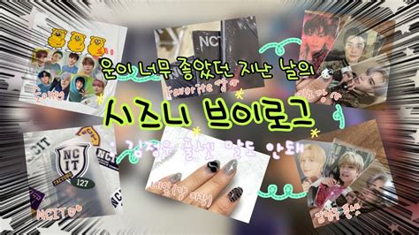 챙니 Unboxing 2 시즈니 브이로그 슬로우애시드 언박싱 Ncit Md 무인양품 바인더 꾸미기 Favorite 앨범깡 정우 풀셋한 썰 Youtube
