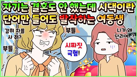 사이다툰 자기는 결혼도 안했는데 시댁이라는 단어만 들어도 발작을 하는 여동생ㅣ영상툰 썰툰 사연툰 두근이 영상툰 YouTube