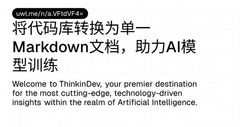将代码库转换为单一markdown文档，助力ai模型训练 — 漫话开发者 Uwlme