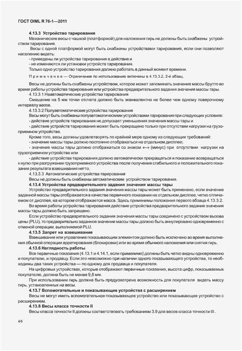 ГОСТ OIML R 76-1-2011. Государственная система обеспечения единства ...