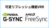 G Sync FreeSyncVRRでゲームのカクつき表示ズレを軽減 アボログ