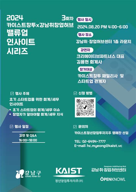 🟧 행사명 카이스트창투x강남 취•창업허브센터 밸류업 인사이트 시리즈 🟧 일 정 2024 820수 1600 ~ 1800 🟧 장 소 강남 취•창업허브센터