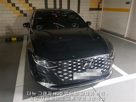 더뉴 그랜저 Hud 앞유리 교환과 썬팅을 무료출장작업으로 한번에 송도 자동차유리 교체 전문 A7