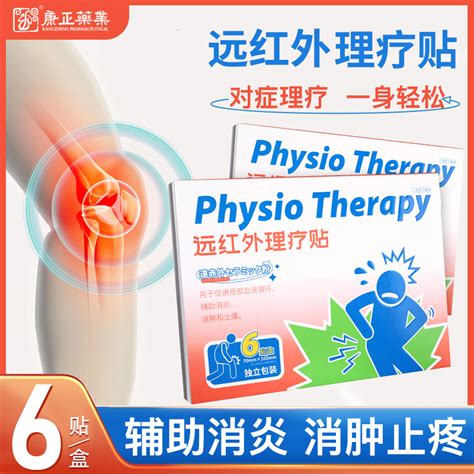 远红外理疗贴消、止痛 骨科疼痛 康正药业