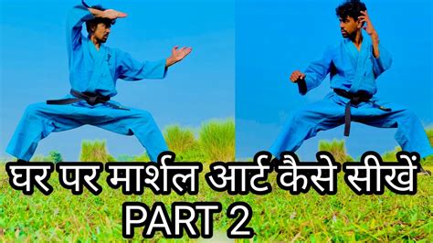 घर पर मार्शल आर्ट कैसे सीखें Part 2 How To Learn Martial Arts At Home