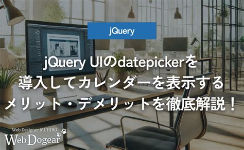 モーダルウィンドウに設置したdatepicker（デートピッカー）がズレる場合の調整方法【jquery】 web制作のクリエィティブ技術を