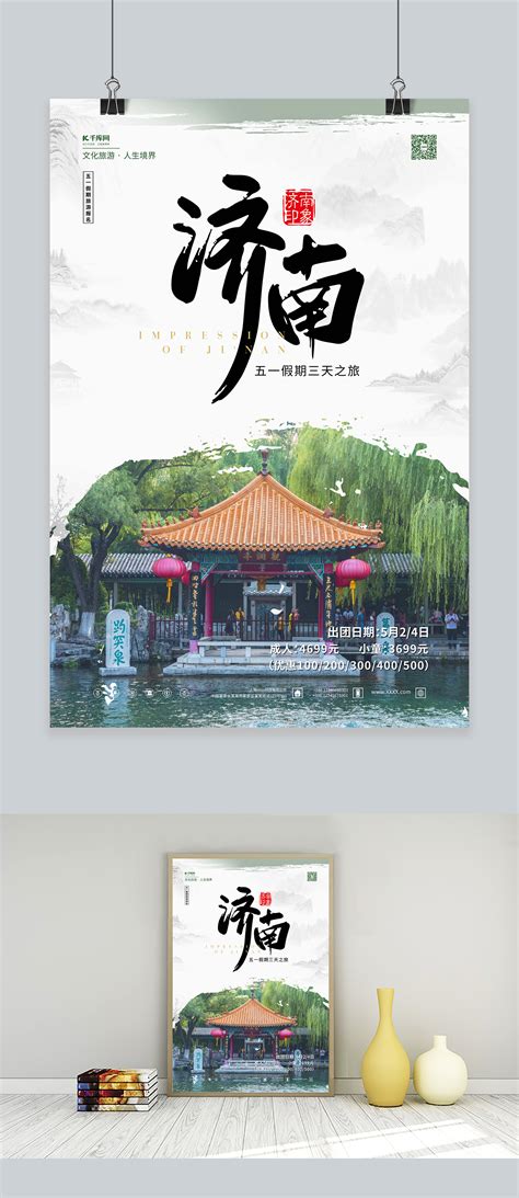 济南旅游画册海报设计素材 济南旅游画册海报设计psd模板下载 千库网