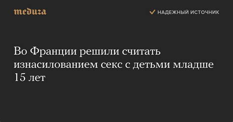 Во Франции решили считать изнасилованием секс с детьми младше 15 лет — Meduza