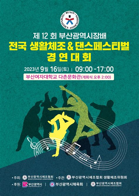 제12회 부산광역시장배 전국 생활체조and댄스페스티벌 경연대회 개최 안내