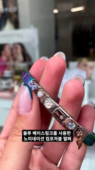 명품 여자팔찌는 다르다 블루베이스링크로 만든 노미네이션 팔찌 Youtube