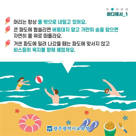 광주광역시교육청 본격적인 무더위 시작 바다에서 계곡에서 물놀이 할 때 반드시 지켜야 할 안전수칙에